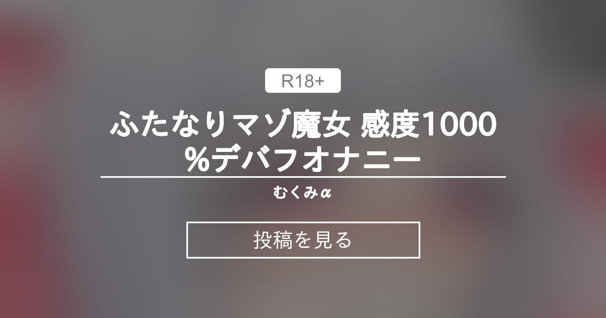 【オリジナル】 ふたなりマゾ魔女 感度1000%デバフオナニー - むくみα (丸山むく)の投稿｜ファンティア[Fantia]