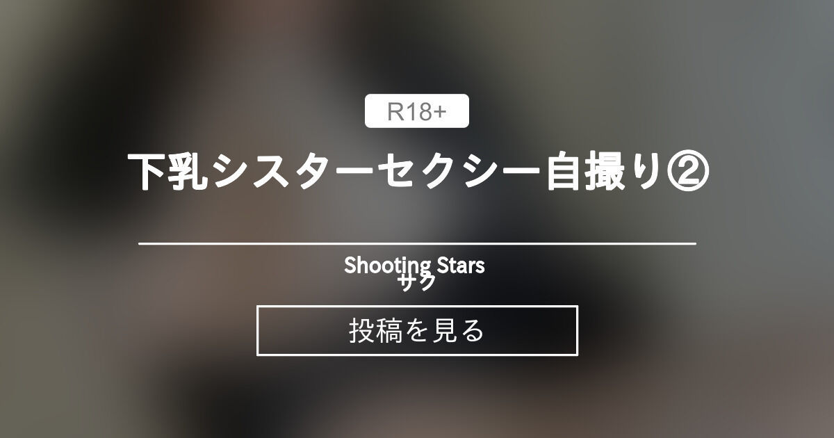 【自撮り】 下乳シスターセクシー自撮り② - Shooting Star's サク (サク)の投稿｜ファンティア[Fantia]