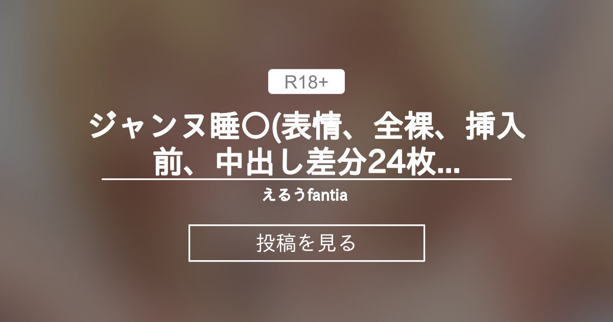 【FGO】 ジャンヌ睡〇(表情、全裸、挿入前、中出し差分24枚) - えるう🔞fantia (えるう)の投稿｜ファンティア[Fantia]
