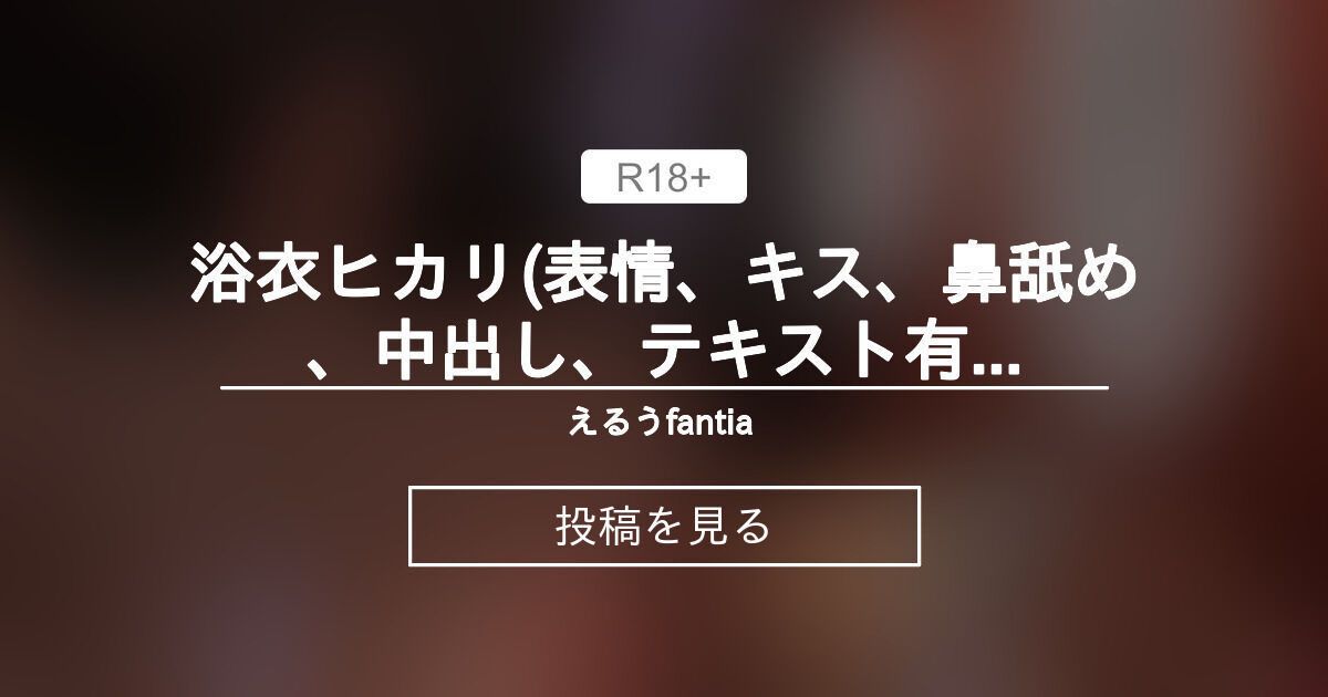 【ゼノブレイド2】 浴衣ヒカリ(表情、キス、鼻舐め、中出し、テキスト有無差分36枚) - えるう🔞fantia (えるう)の投稿｜ファンティア[Fantia]