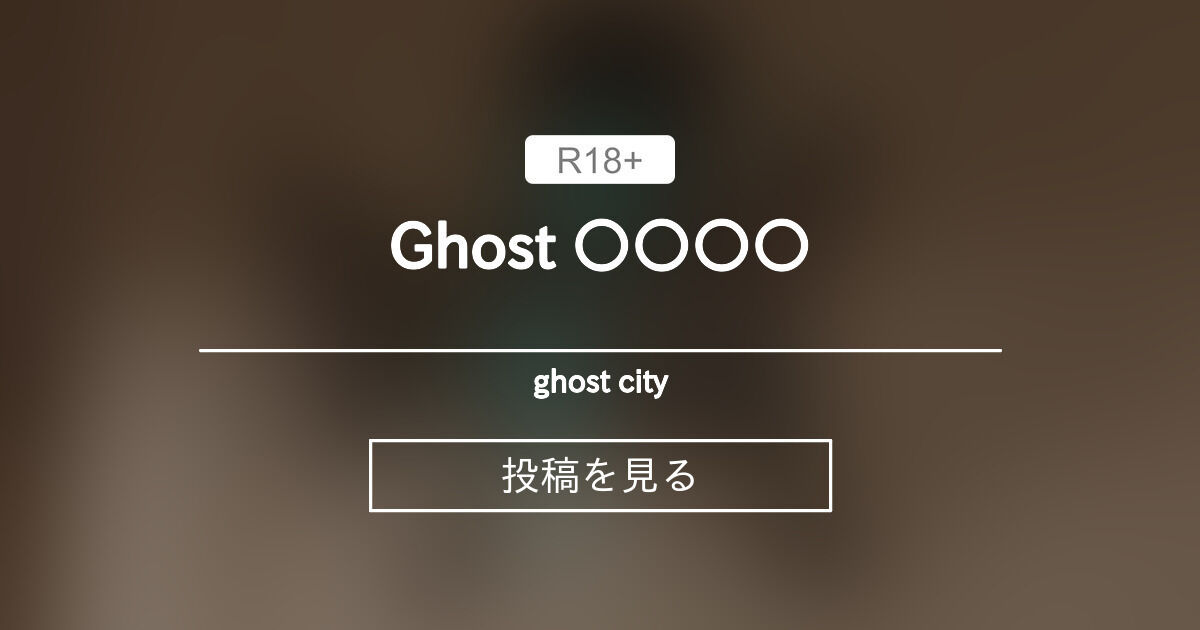 【woman】 Ghost 〇〇〇〇 - ghost city (swiss made)の投稿｜ファンティア[Fantia]