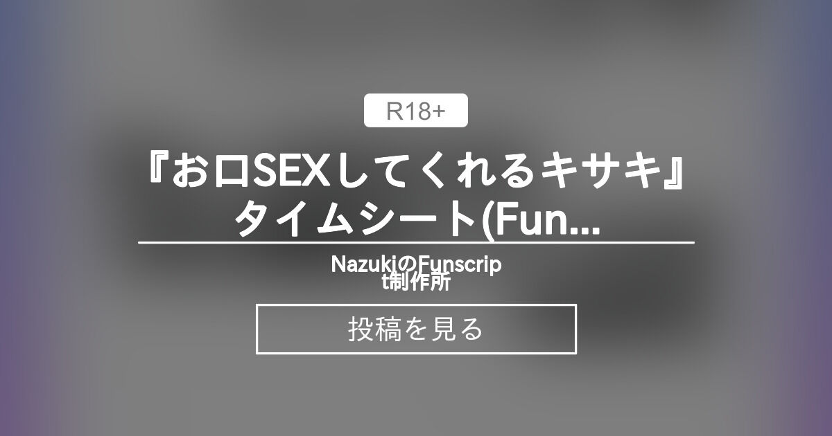【funscript】 『お口SEXしてくれるキサキ』タイムシート(Funscript) - NazukiのFunscript制作所 (Nazuki)の投稿｜ファンティア[Fantia]