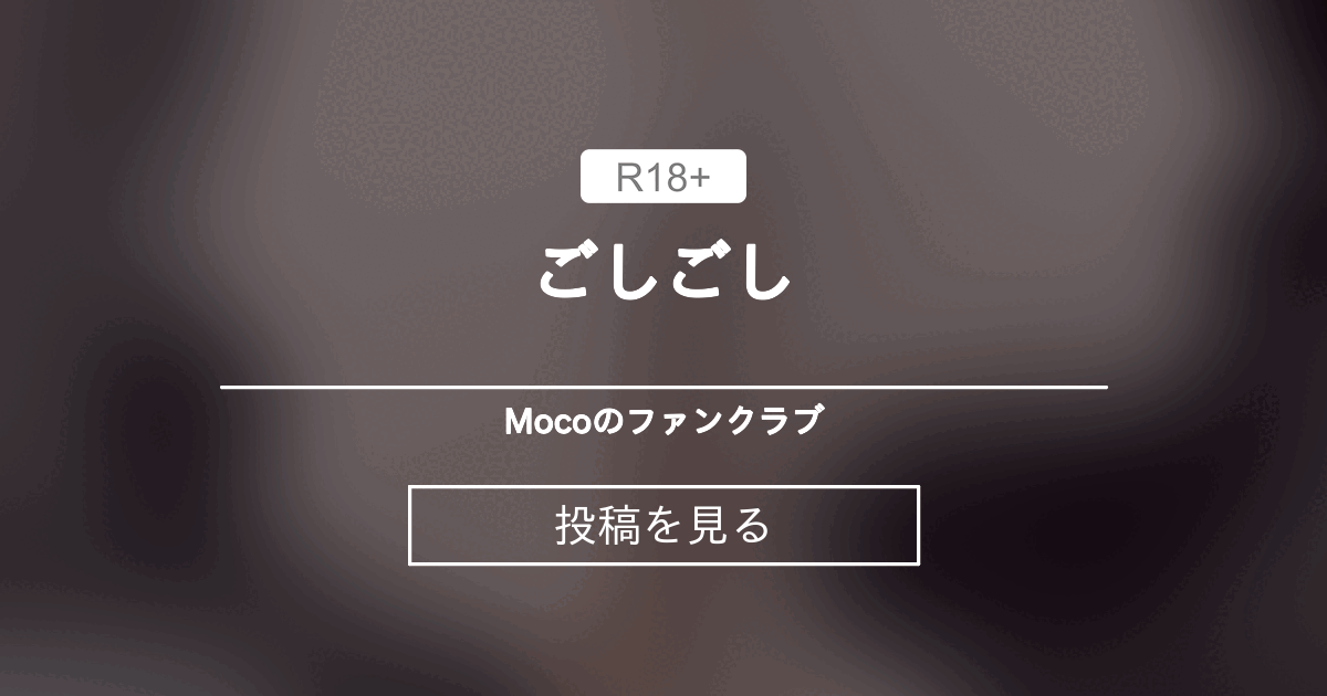 ごしごし💓 - Mocoのファンクラブ🩷 (PQカップMoco🩷)の投稿｜ファンティア[Fantia]
