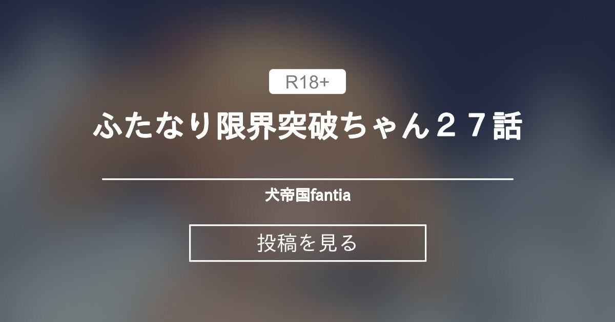【ふたなり】 ふたなり限界突破ちゃん27話 - 犬帝国fantia (犬帝国)の投稿｜ファンティア[Fantia]