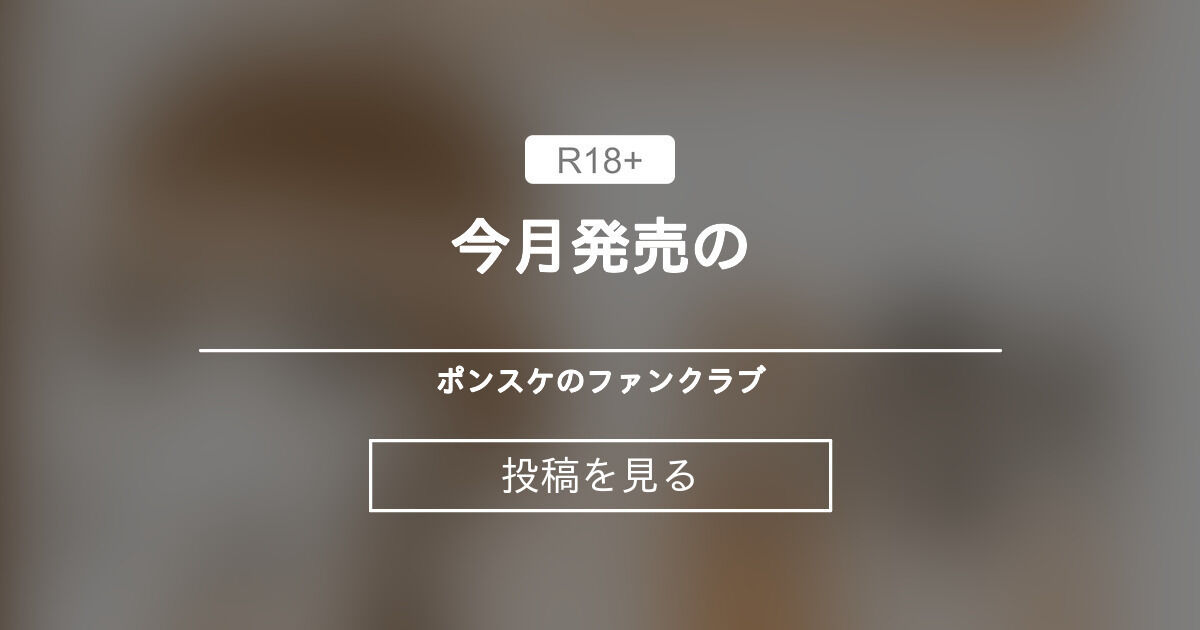 【エロ漫画 地味 オリジナル】 今月発売の - ポンスケのファンクラブ (ポンスケ)の投稿｜ファンティア[Fantia]