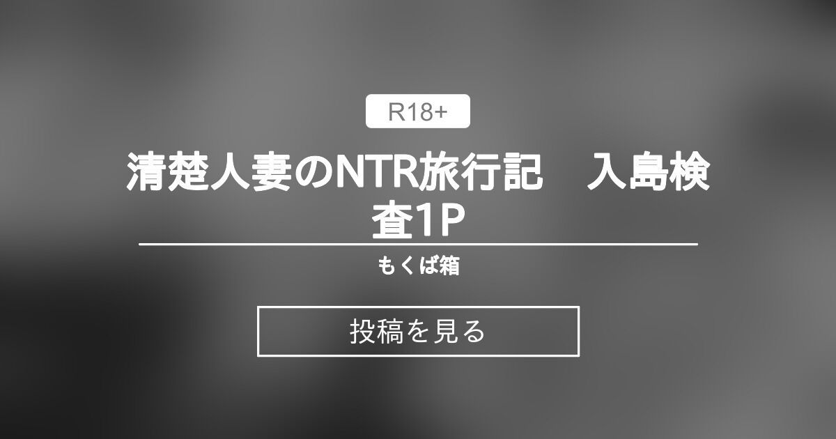 清楚人妻のNTR旅行記 入島検査1P - もくば箱 (もくば)の投稿｜ファンティア[Fantia]