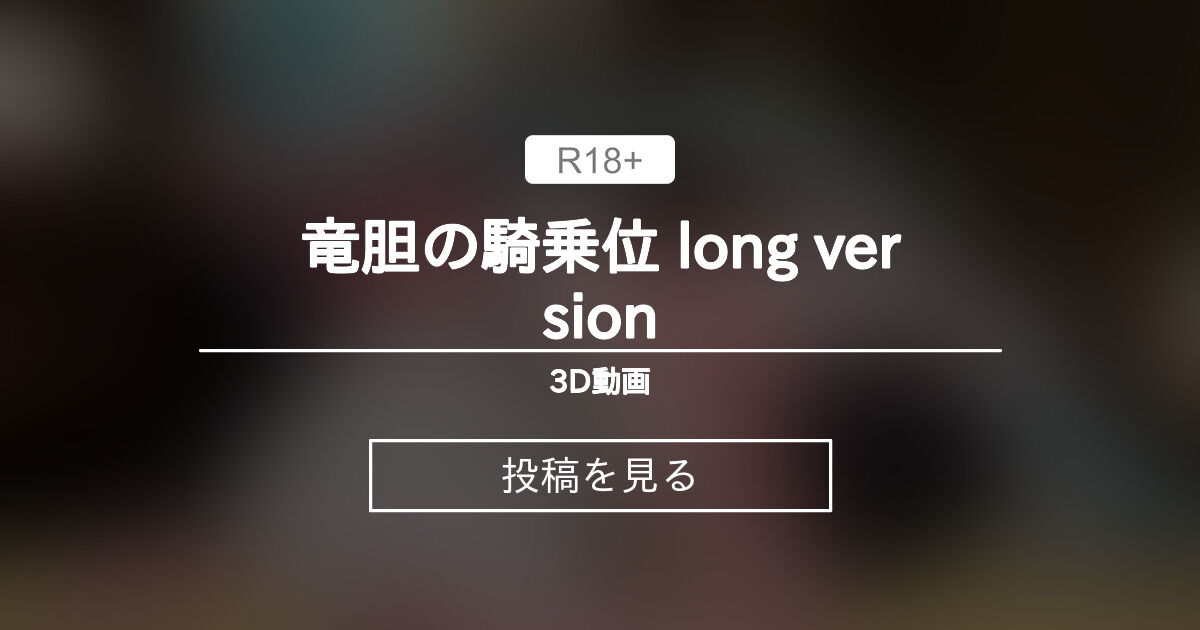 【3D】 竜胆の騎乗位 long version - 3D動画 (式あやと)の投稿｜ファンティア[Fantia]