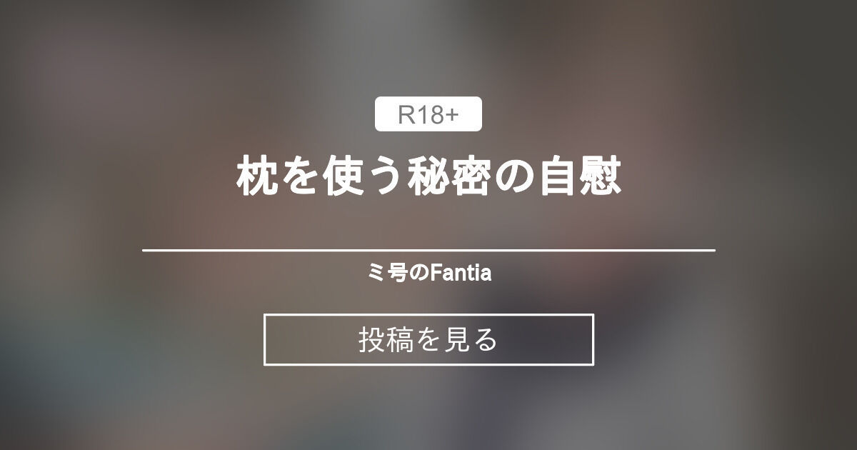 【スカトロ】 枕を使う秘密の自慰 - ミ号のFantia (ミ号)の投稿｜ファンティア[Fantia]