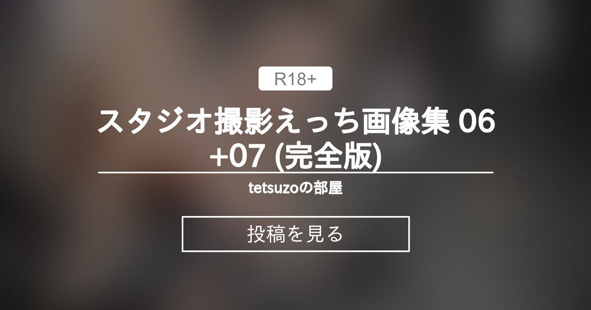 【オリジナル】 スタジオ撮影えっち画像集 06+07 (完全版) - tetsuzoの部屋 (tetsuzo)の投稿｜ファンティア[Fantia]