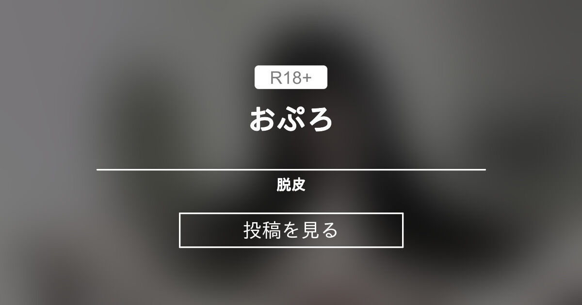 おぷろ - 脱皮 (ひらり @piercedpupil)の投稿｜ファンティア[Fantia]