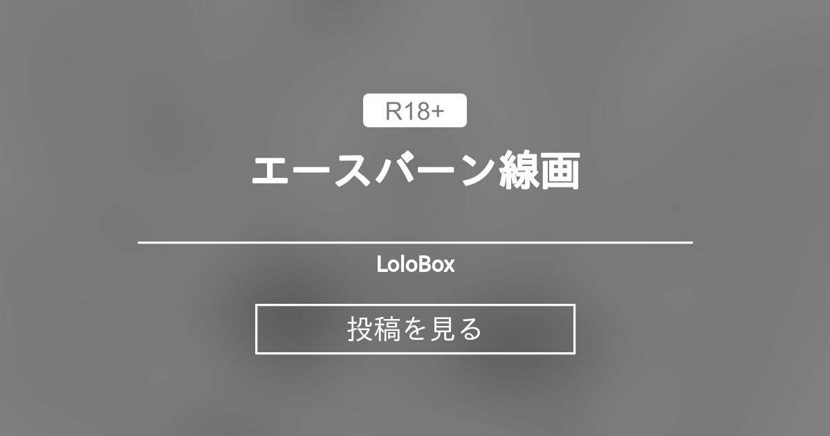 【メスケモ】 エースバーン線画🔞 - LoloBox (Lolobot（ろろぼっと）)の投稿｜ファンティア[Fantia]