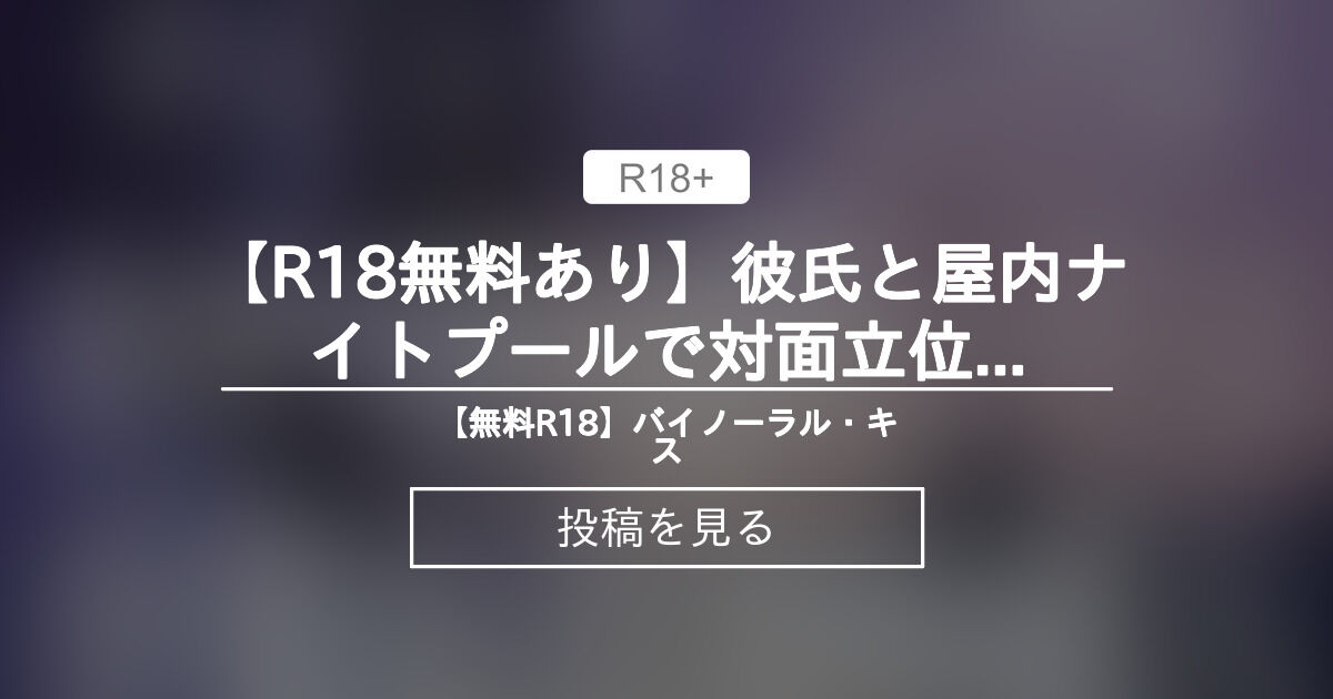 【R18】 【R18💕無料あり】彼氏と屋内ナイトプールで対面立位ずらし挿入中出し...【シチュエーションボイス、CV.ばぶたん（長さ：20分17秒）】 - 【💜無料R18】バイノーラル・キス ...