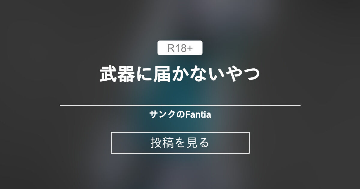 【拘束】 武器に届かないやつ - サンクのFantia (サンク🔞)の投稿｜ファンティア[Fantia]