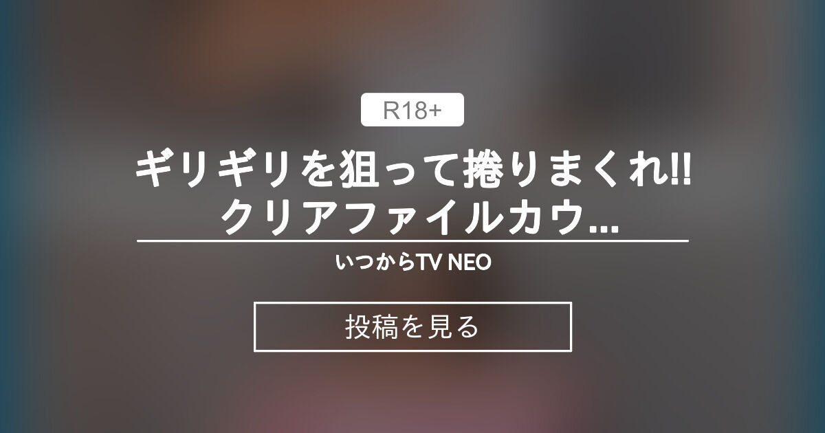 【ゆい】 ギリギリを狙って捲りまくれ!! クリアファイルカウントダウン!!【ゆいちゃん編】 - いつからTV NEO (いつからTV Neo)の投稿｜ファンティア[Fantia]