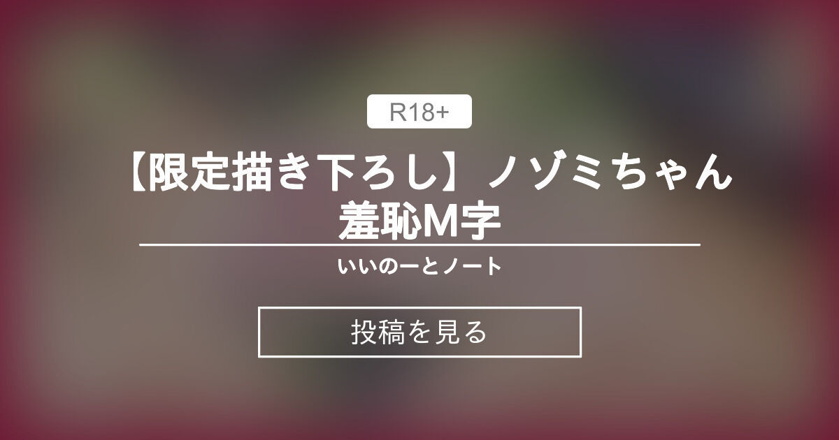 【ブルーアーカイブ】 【限定描き下ろし】ノゾミちゃん羞恥M字 - いいのーとノート (E-Note)の投稿｜ファンティア[Fantia]