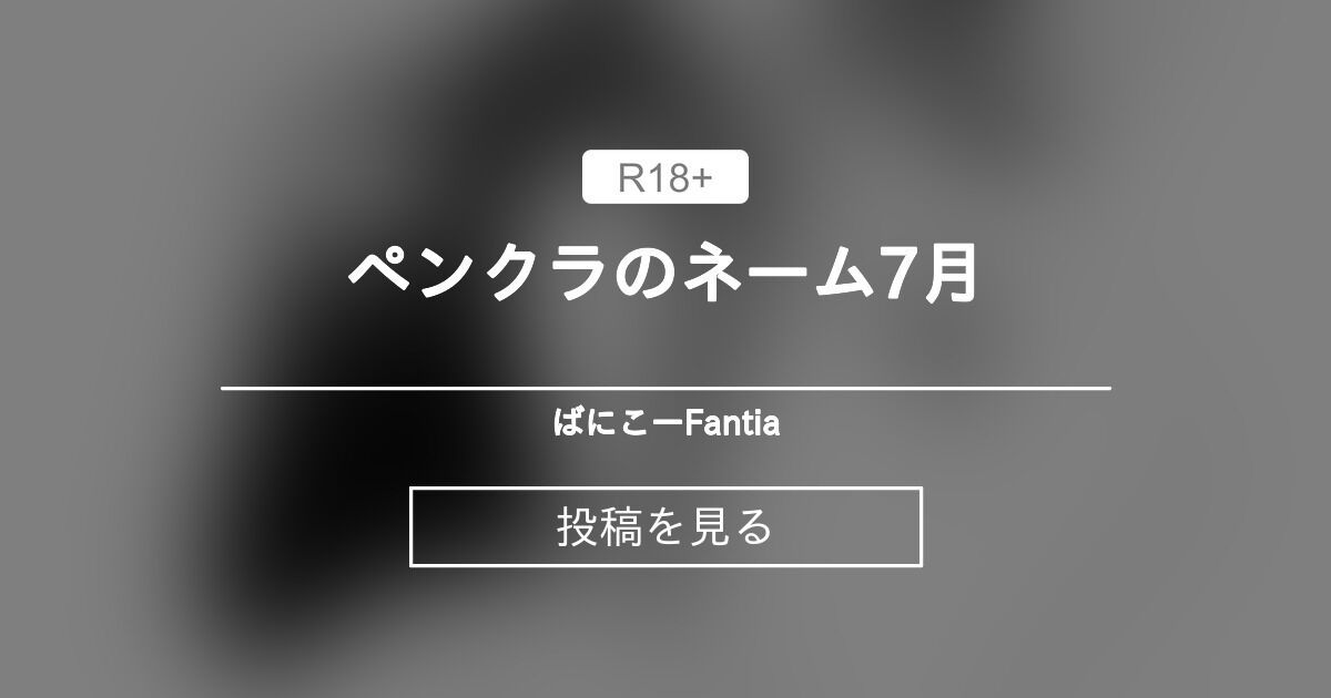 【オリジナル】 ペンクラのネーム7月 - ばにこー×Fantia (ばにこー)の投稿｜ファンティア[Fantia]