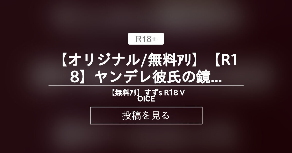 【オリジナル】 【オリジナル/無料ｱﾘ】【R18】ヤンデレ彼氏の鏡の前で立ったまま罰ゲームえっち - 【限定無料🔞】すず's R18 VOICE (すずめくん/小鳥遊すず)の投稿｜ファンティア ...
