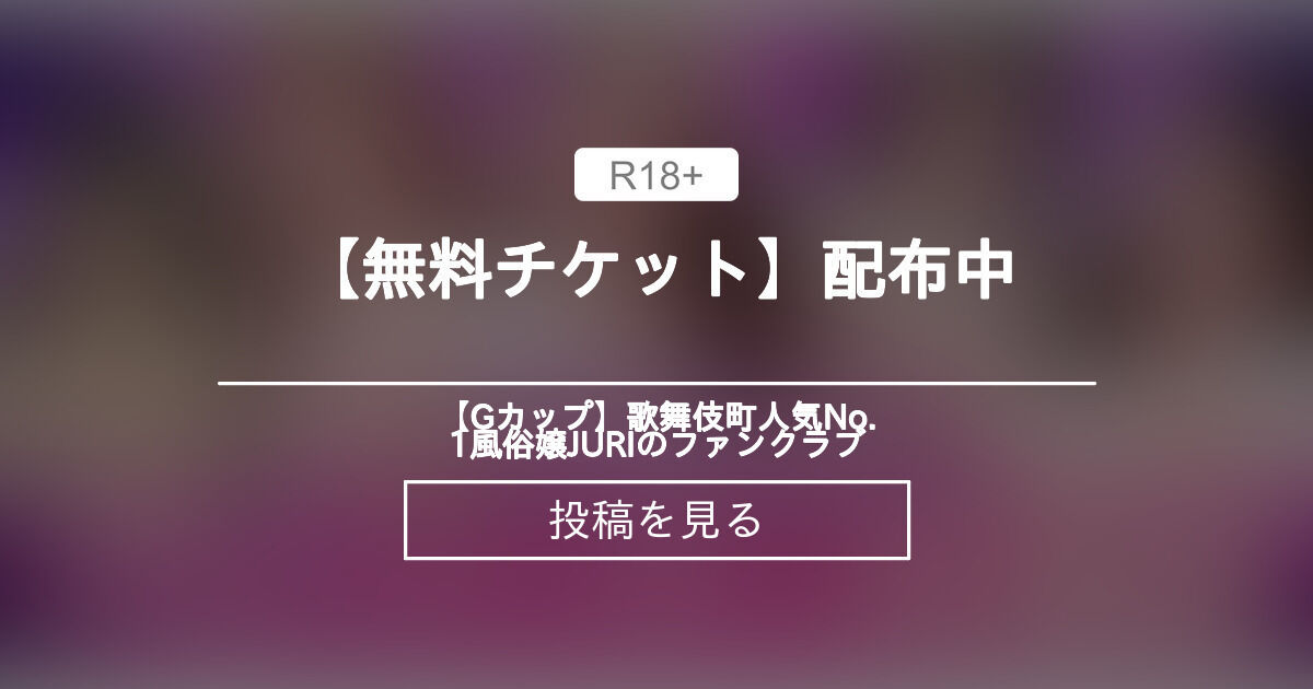 【無料チケット】配布中🩷 - 【Gカップ】歌舞伎町人気No.1風俗嬢JURIのファンクラブ (Gカップ ️JURI)の投稿｜ファンティア[Fantia]