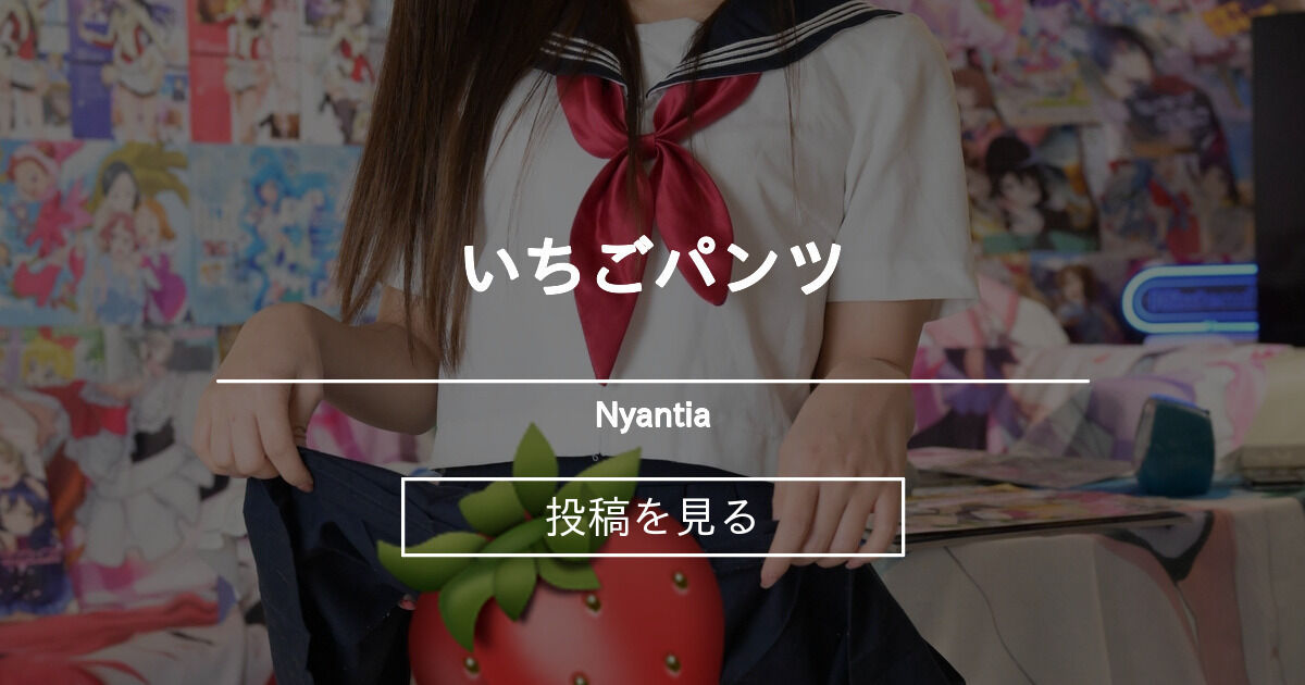 【セーラー服】 いちごパンツ🍓 - Nyantia (ニャロメニア)の投稿｜ファンティア[Fantia]
