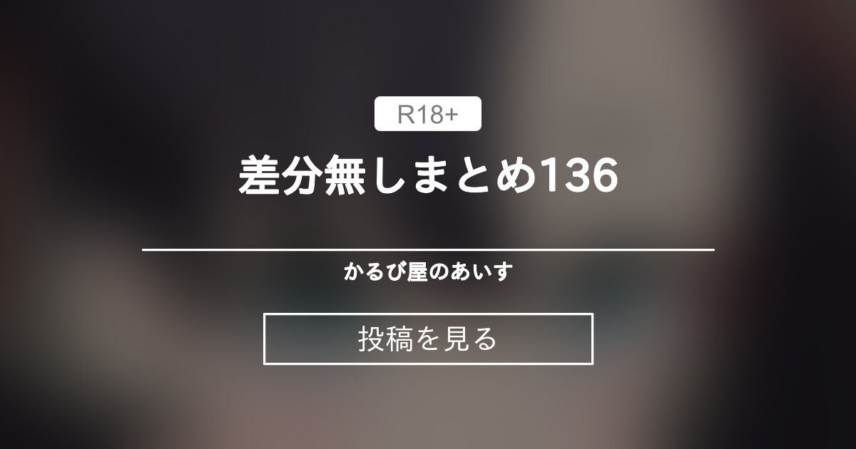 【差分無しまとめ】 差分無しまとめ136 - かるび屋のあいす (成瀬まひ)の投稿｜ファンティア[Fantia]