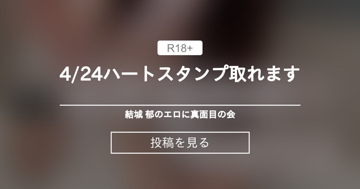 【ローション】 4/24♡ハートスタンプ取れます - 結城 郁のエロに真面目の会🐇 (結城 郁)の投稿｜ファンティア[Fantia]