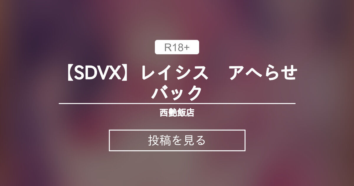 【BEMANI】 【SDVX】レイシス アへらせバック - 西艶飯店 (西艶)の投稿｜ファンティア[Fantia]