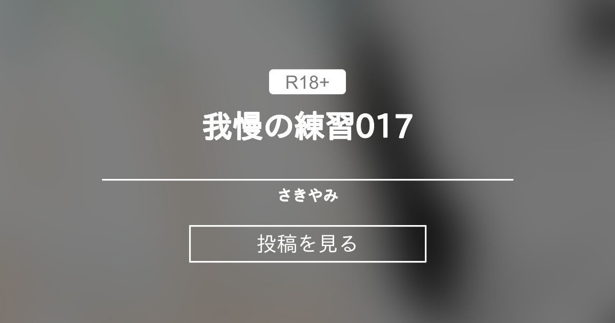 【おしっこ我慢】 我慢の練習017 - さきやみ (まの/なつかげゆう)の投稿｜ファンティア[Fantia]