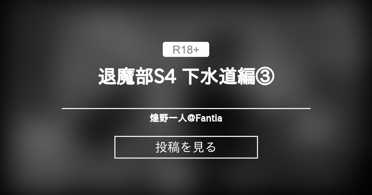 【JK退魔部】 退魔部S4 下水道編③ - 煌野一人@Fantia (煌野一人)の投稿｜ファンティア[Fantia]