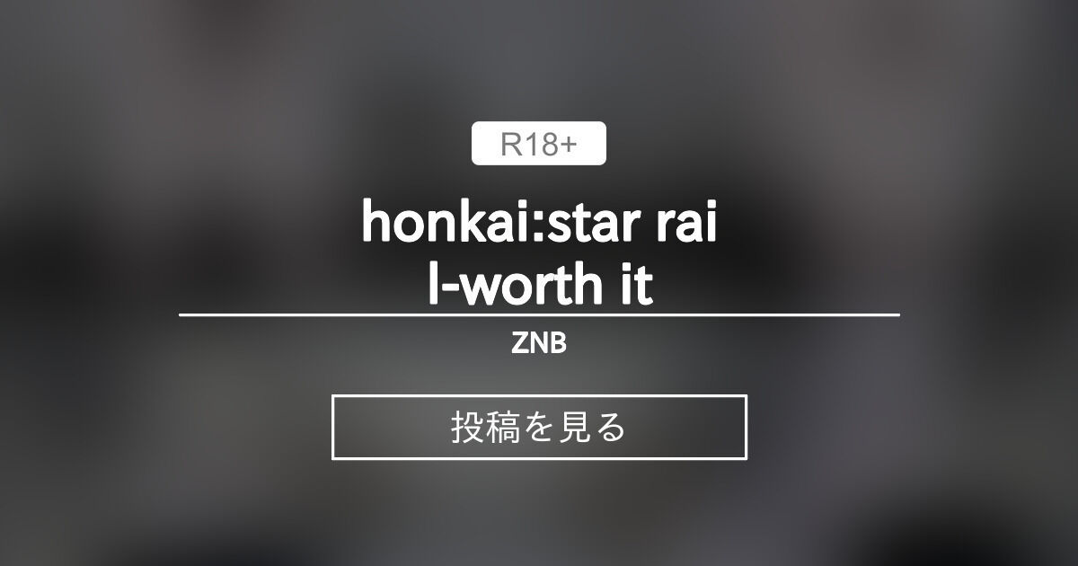 【mmd】 honkai:star rail-worth it - ZNB (ZNB)の投稿｜ファンティア[Fantia]