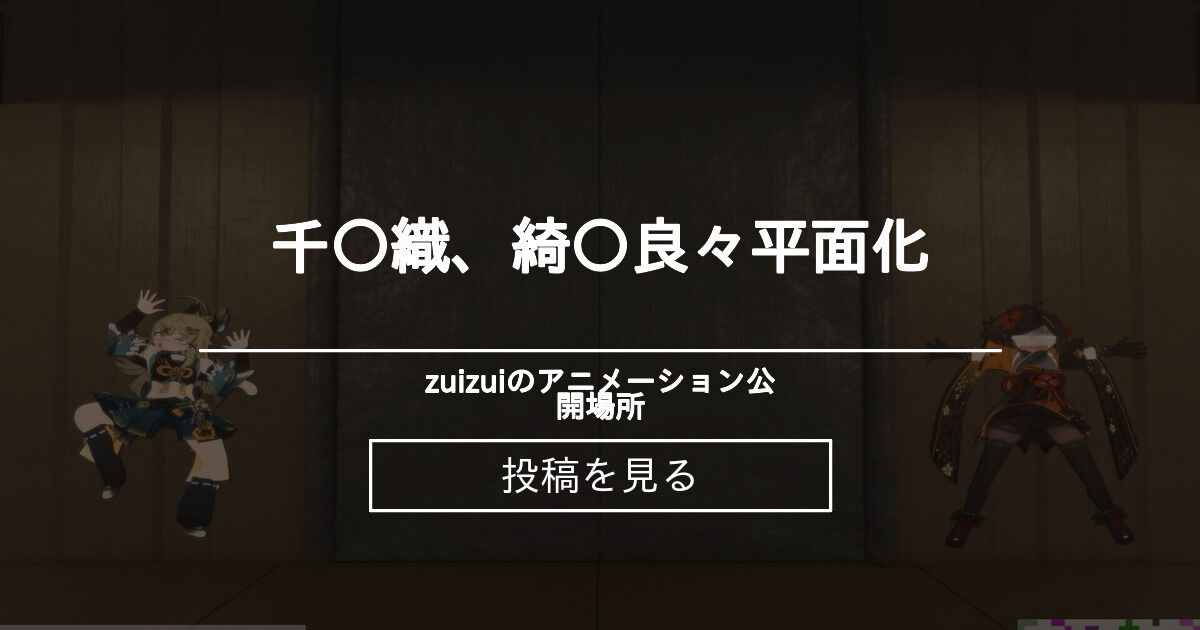 【平面化】 千〇織、綺〇良々平面化 - zuizuiのアニメーション公開場所 (zuizui)の投稿｜ファンティア[Fantia]
