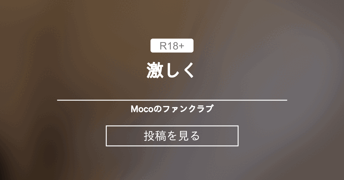 激しく💗 - Mocoのファンクラブ🩷 (PQカップMoco🩷)の投稿｜ファンティア[Fantia]
