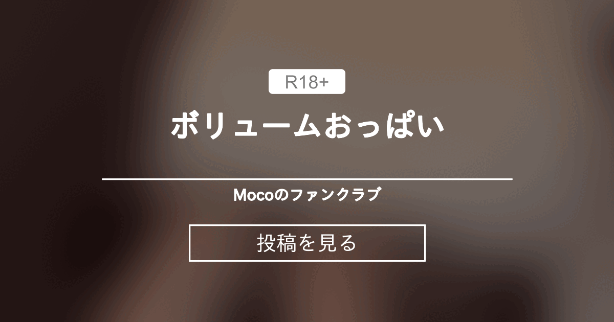 ボリュームおっぱい💕 - Mocoのファンクラブ🩷 (PQカップMoco🩷)の投稿｜ファンティア[Fantia]