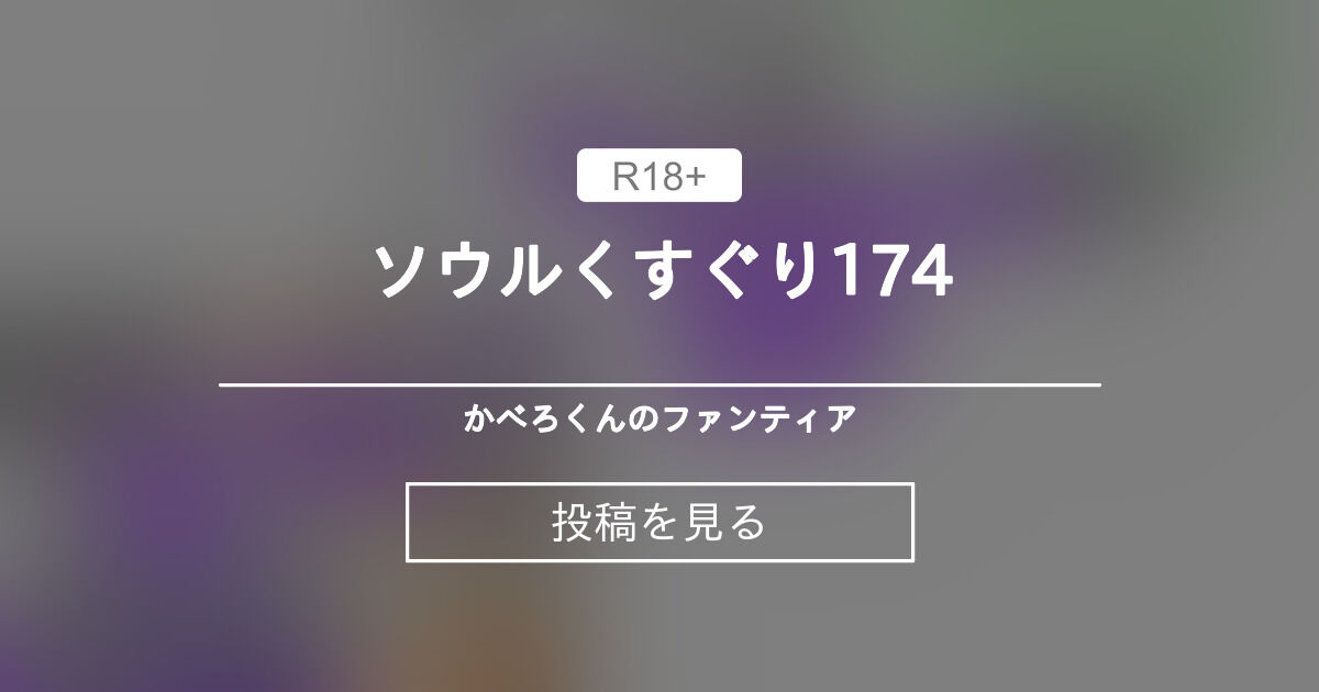 【オリジナル】 ソウルくすぐり174 - かべろくんのファンティア (かべろくん)の投稿｜ファンティア[Fantia]