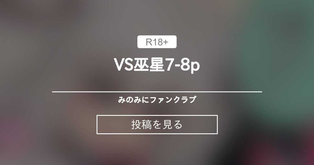 【Vtuber】 VS巫星7-8p - みのみに🔞ファンクラブ (みのみに🔞)の投稿｜ファンティア[Fantia]