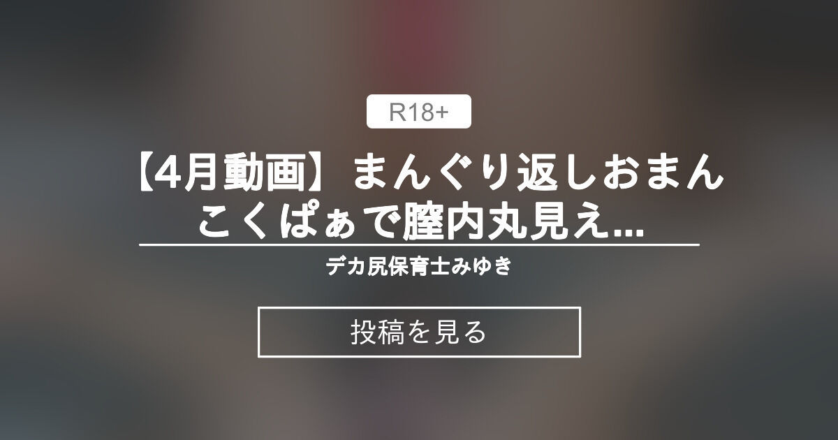 【お尻】 【4月動画】まんぐり返しおまんこくぱぁで膣内丸見え/// - デカ尻保育士みゆき♡ (ヒップ105cm🍑みゆき)の投稿｜ファンティア[Fantia]