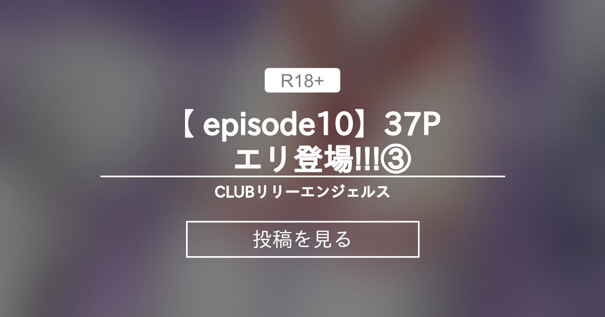 【女子プロレス】 【 episode10】37P エリ登場!!!③ - CLUB♡リリーエンジェルス (ノリコン・NORICON )の投稿｜ファンティア[Fantia]
