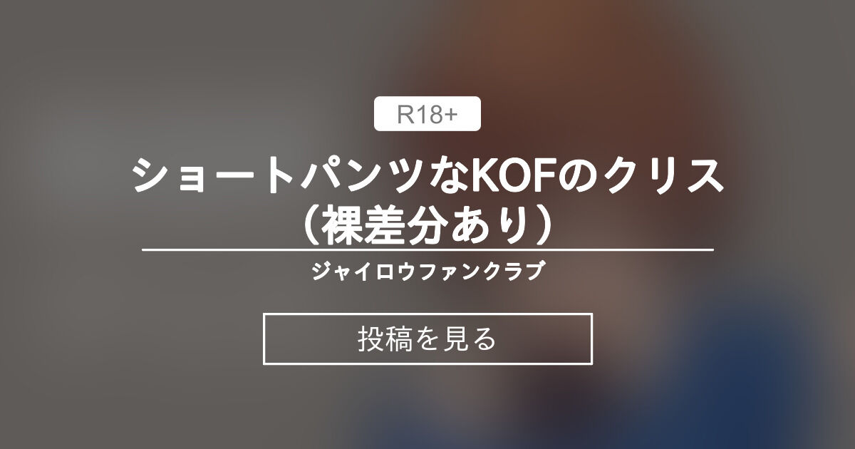 【キングオブファイター】 ショートパンツなKOFのクリス（裸差分あり） - ジャイロウファンクラブ (ジャイロウ)の投稿｜ファンティア[Fantia]