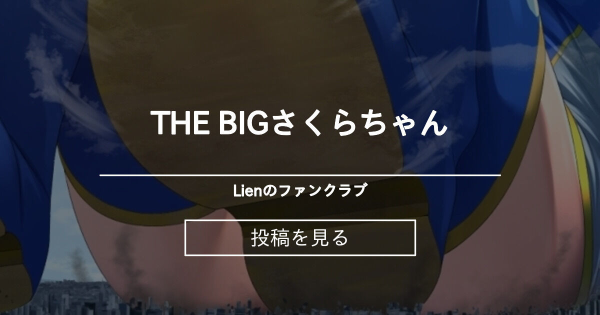 THE BIGさくらちゃん - Lienの投稿｜ファンティア[Fantia]