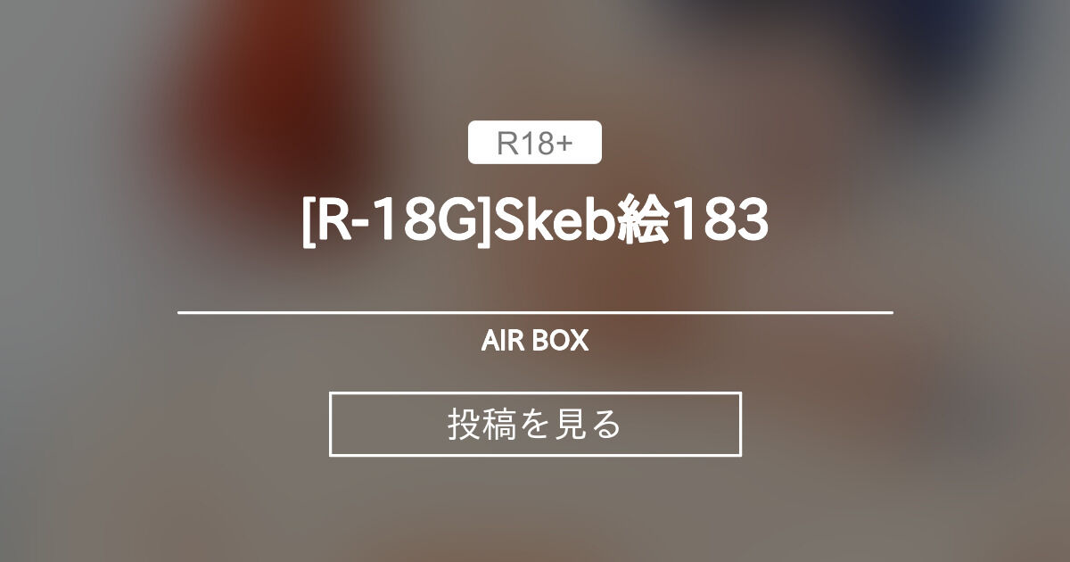 【Skeb】 [R-18G]Skeb絵183 - AIR BOX (YU-TA)の投稿｜ファンティア[Fantia]