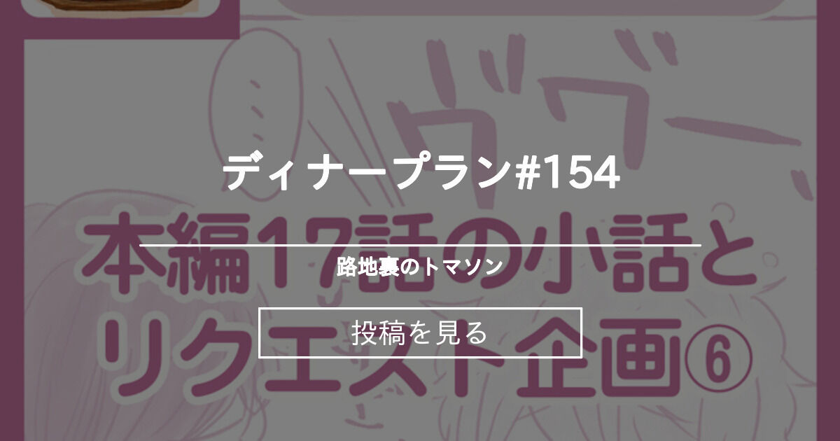 ディナープラン#154 - 路地裏のトマソン (津夏)の投稿｜ファンティア[Fantia]