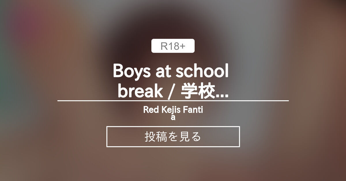 【origin】 Boys at school break / 学校の休憩で男の子 - Red Keji's Fantia (Red Keji ...