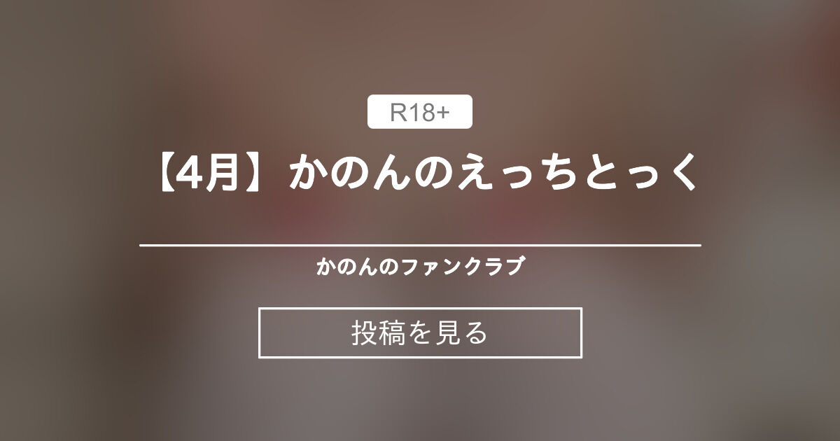 【24年4月】 【4月】かのんのえっちとっく🩷 - みぃのさぶroom🌈 (みぃ)の投稿｜ファンティア[Fantia]