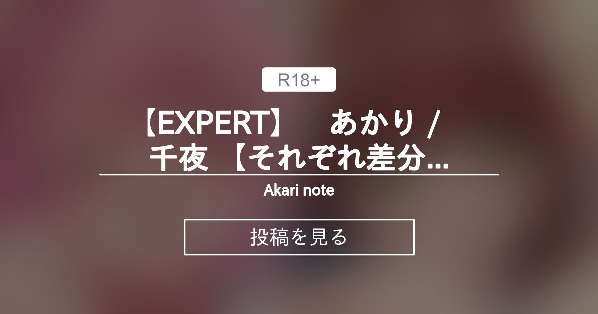 【おっぱい】 【EXPERT】 あかり / 千夜 【それぞれ差分あり】 - Akari note♪ (世音)の投稿｜ファンティア[Fantia]