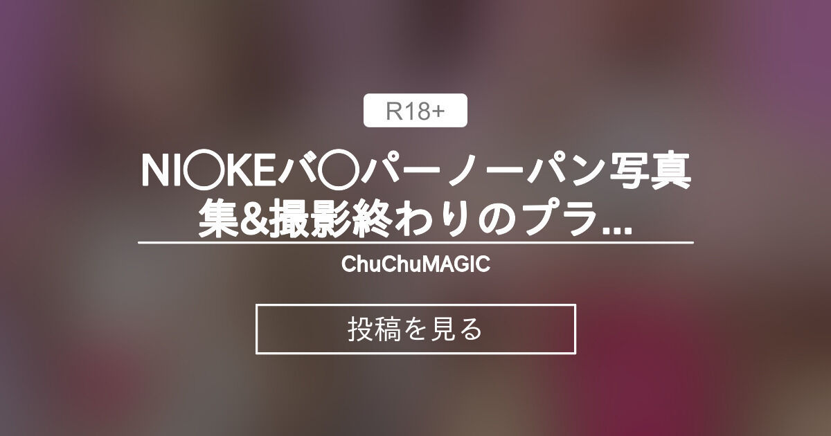 【コスプレ】 NI KE💕バ パー💗ノーパン🔞写真集&撮影終わりのプライベートオナニー💗（ちょっと真面目に開発中だったからちょっと真剣なお顔してるかも笑💘 - ChuChu💕MAGIC🐭🧀 ...