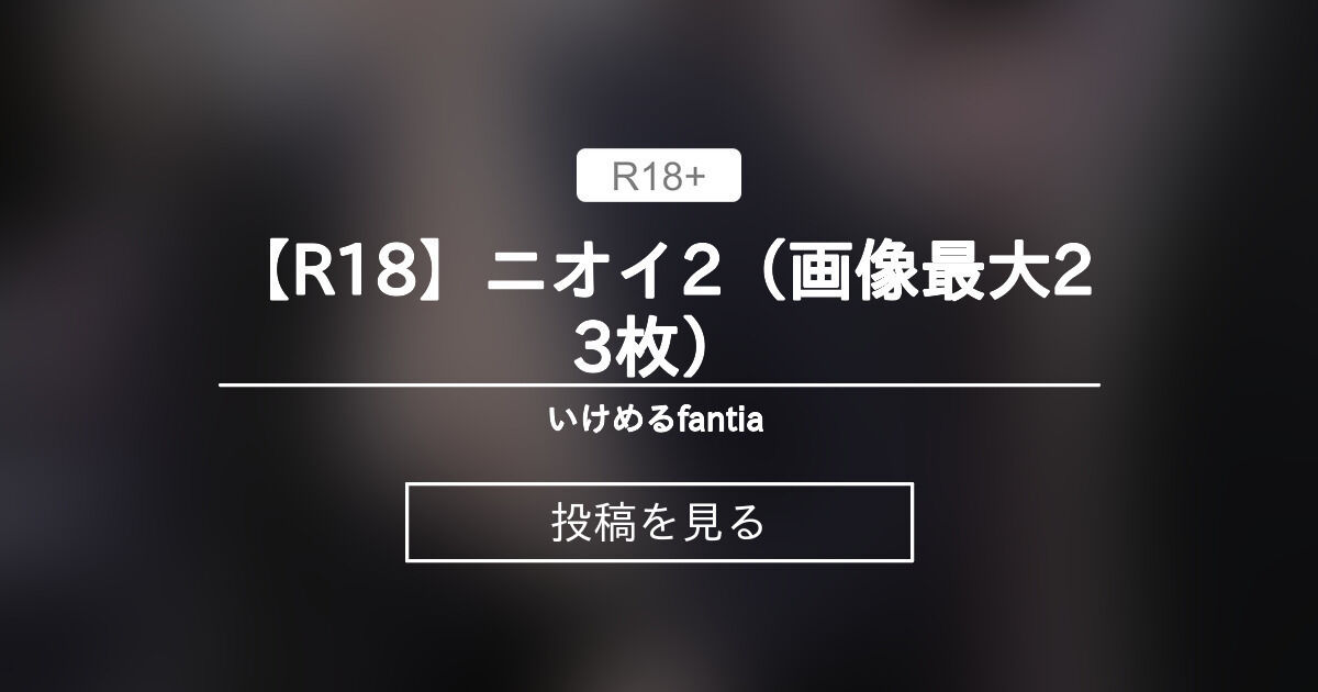 【風紀委員】 【R18】ニオイ2（画像最大23枚） - いけめるfantia (いけめる)の投稿｜ファンティア[Fantia]