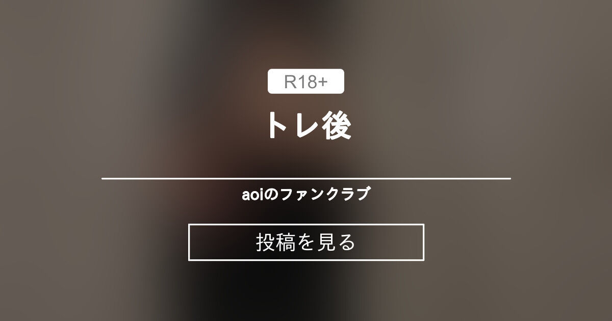 【お尻】 トレ後🍑 - aoiの秘密の部屋 ️ (aoi_fitness)の投稿｜ファンティア[Fantia]