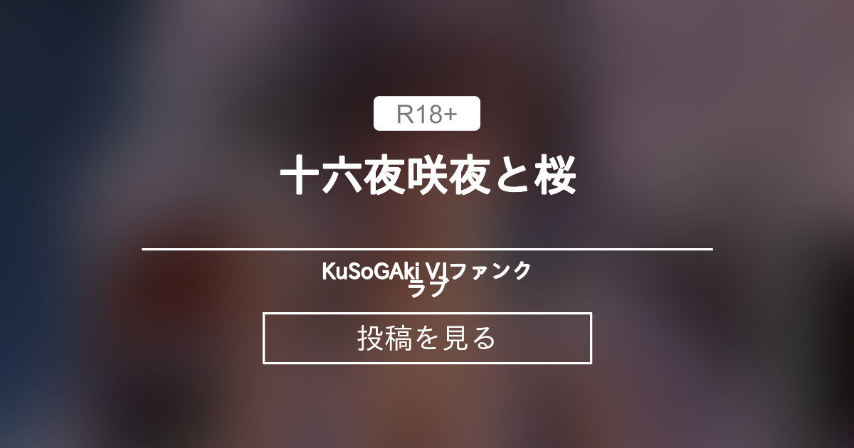 【R-18】 十六夜咲夜と桜 - KuSoGAki VJファンクラブ (KuSoGAki VJ)の投稿｜ファンティア[Fantia]