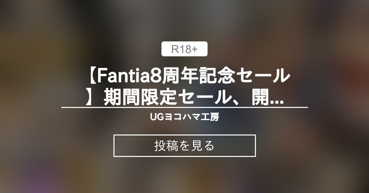 【コスプレ】 【Fantia8周年記念セール】期間限定セール、開始しました！ - UGヨコハマ工房 (UGヨコハマ工房)の投稿｜ファンティア[Fantia]