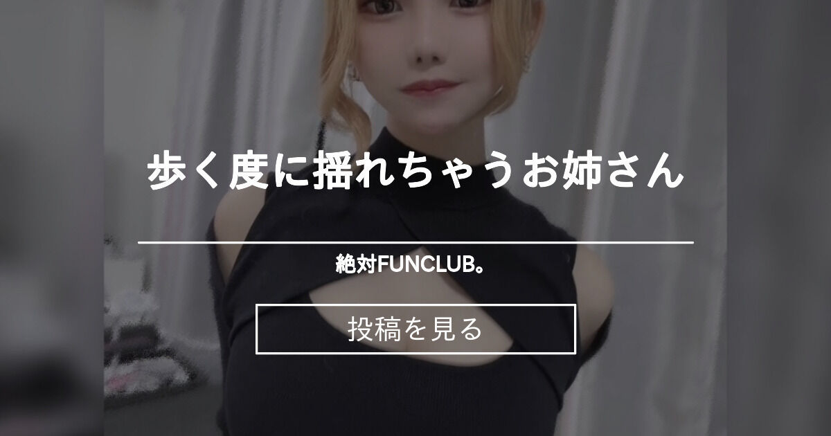 歩く度に揺れちゃうお姉さん - 絶対FUNCLUB。 (DJ要🖤RIKACHAN)の投稿｜ファンティア[Fantia]
