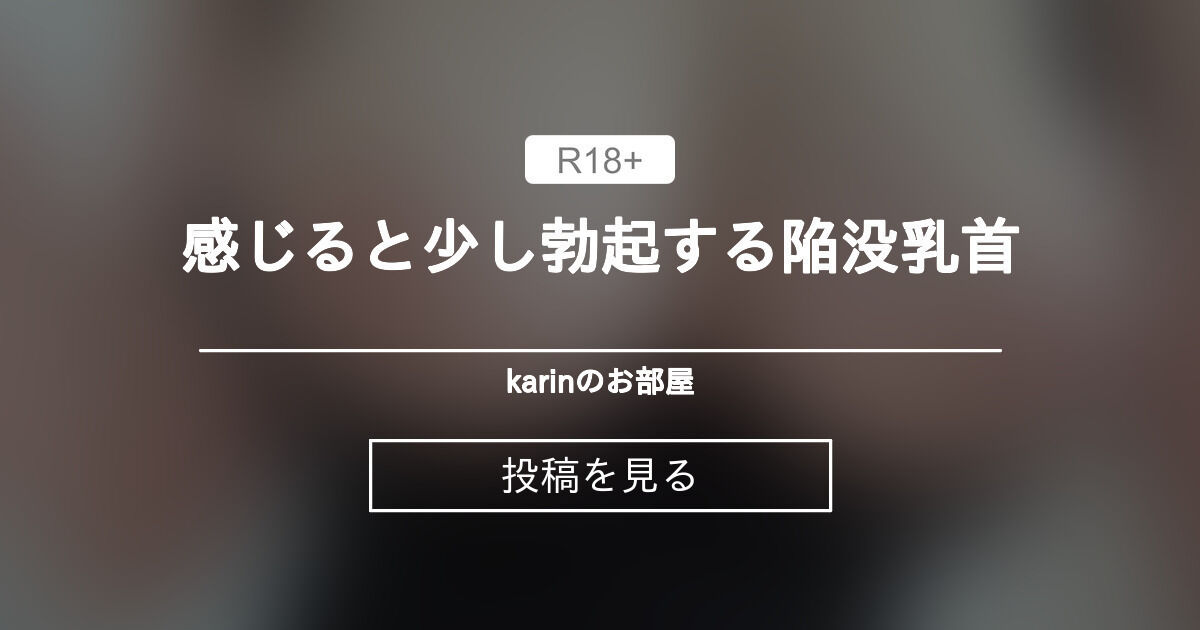 【陥没乳首】 感じると少し勃起する陥没乳首 - karinのお部屋♡ (karin)の投稿｜ファンティア[Fantia]